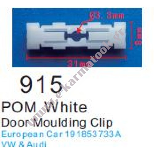 Κλιπς τριμ πόρτας VW Audi 191853733A